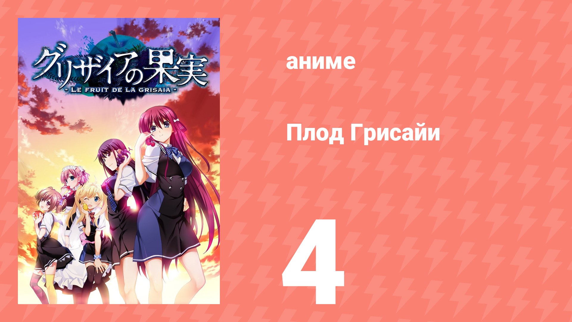 Плод Грисайи 4 серия (аниме-сериал, 2014)