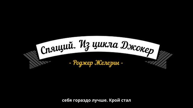 Спящий. Роджер Железны. аудиокнига с субтитрами / sci - fi