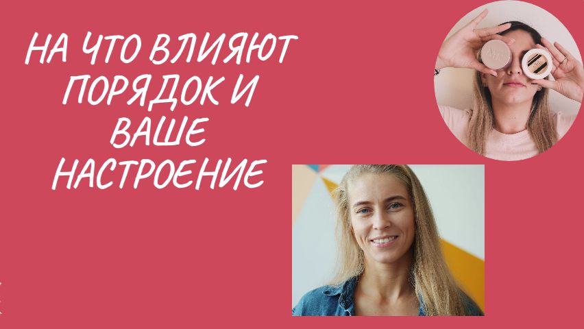 Ваше настроение это фон. А порядок?