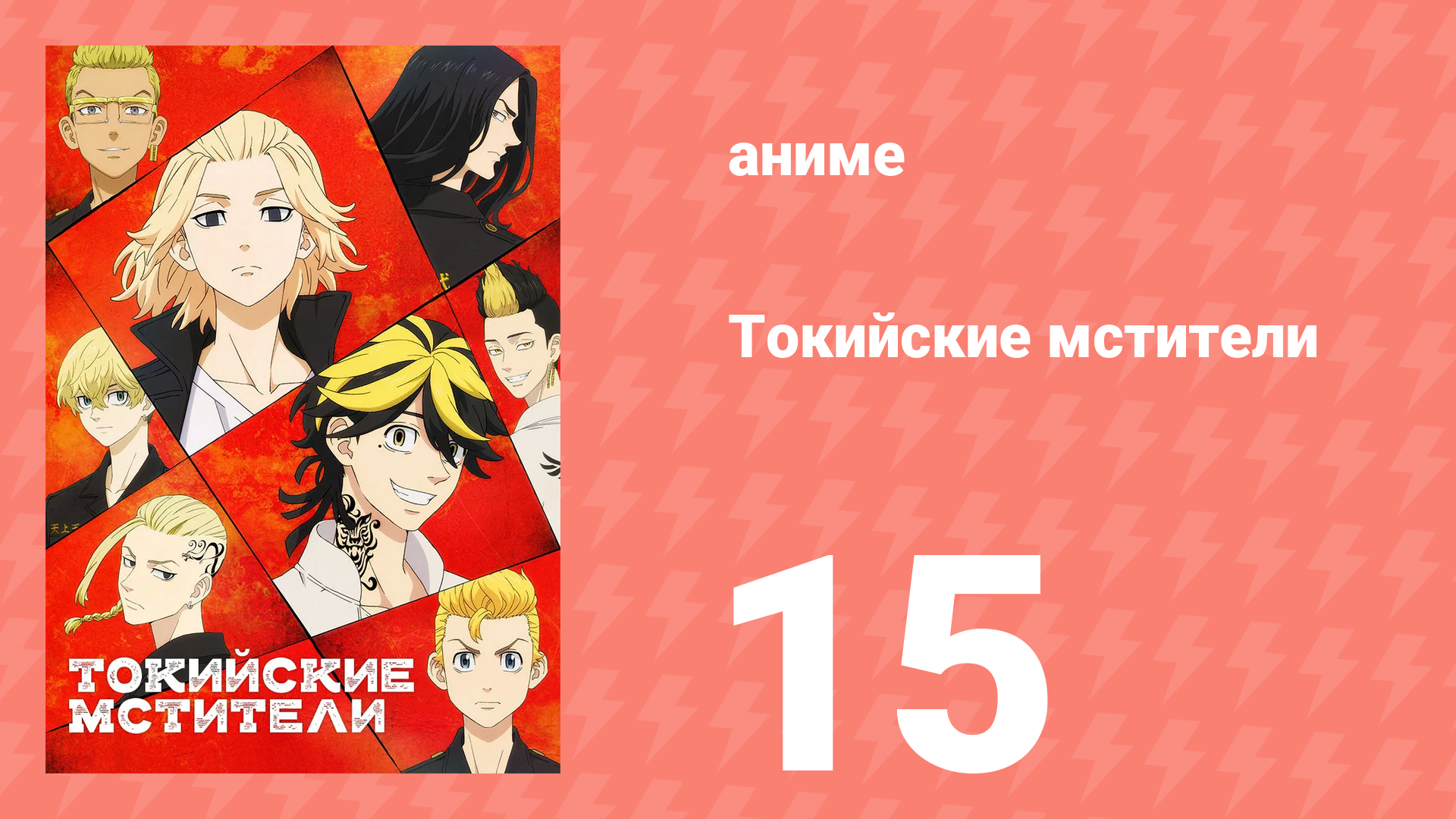 Токийские мстители 1 сезон 15 серия «Под лежачий камень вода не течёт» (аниме-сериал, 2021)
