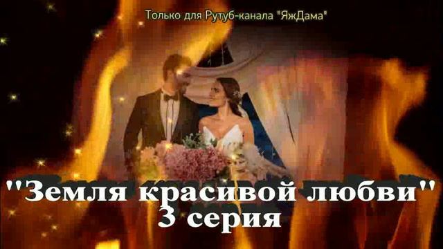 Впечатления от 3 серии турецкого сериала "Земля красивой любви"