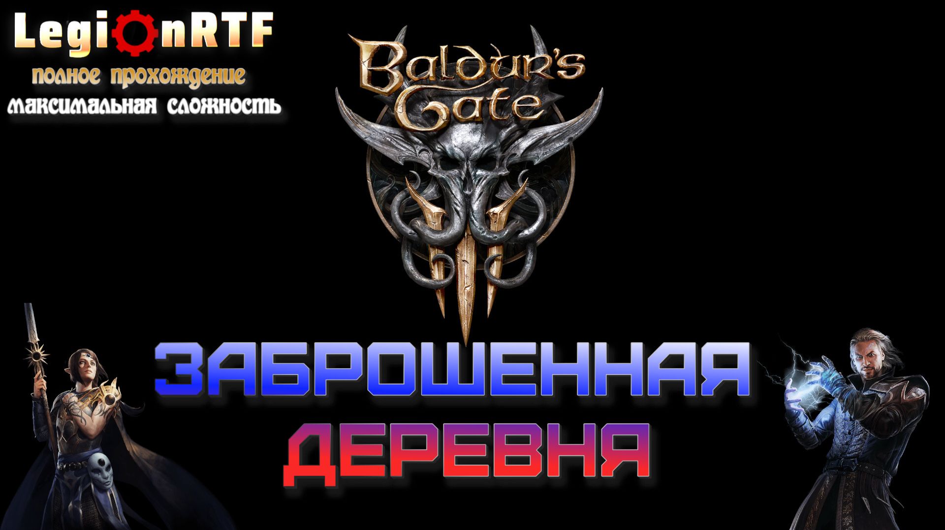 Заброшенная деревня.  Baldur's Gate 3. Серия 4.