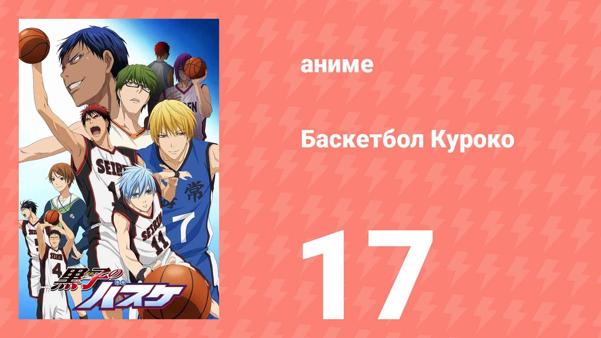 Баскетбол Куроко 1 сезон 17 серия (аниме-сериал, 2012)