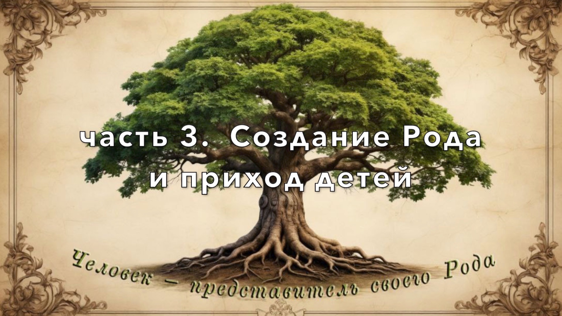 Человек - представитель своего Рода. ч.3 Создание Рода и приход детей