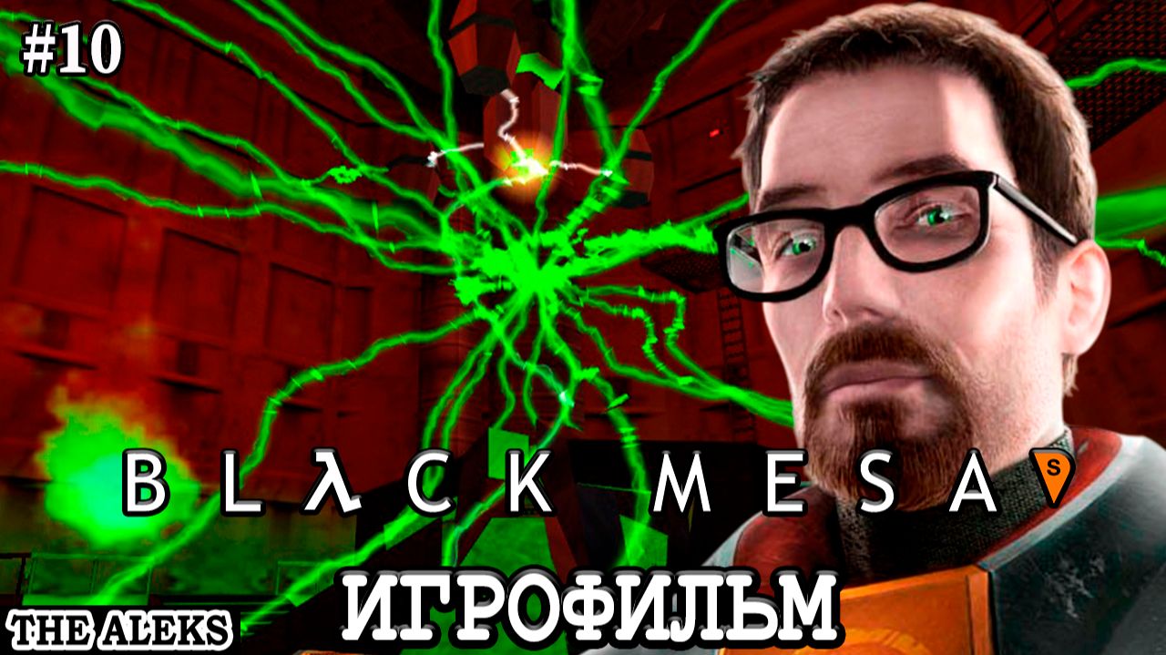 BLACK MESA - Ядро Лямбда ➤ ПРОХОЖДЕНИЕ с русскими субтитрами на PC #10