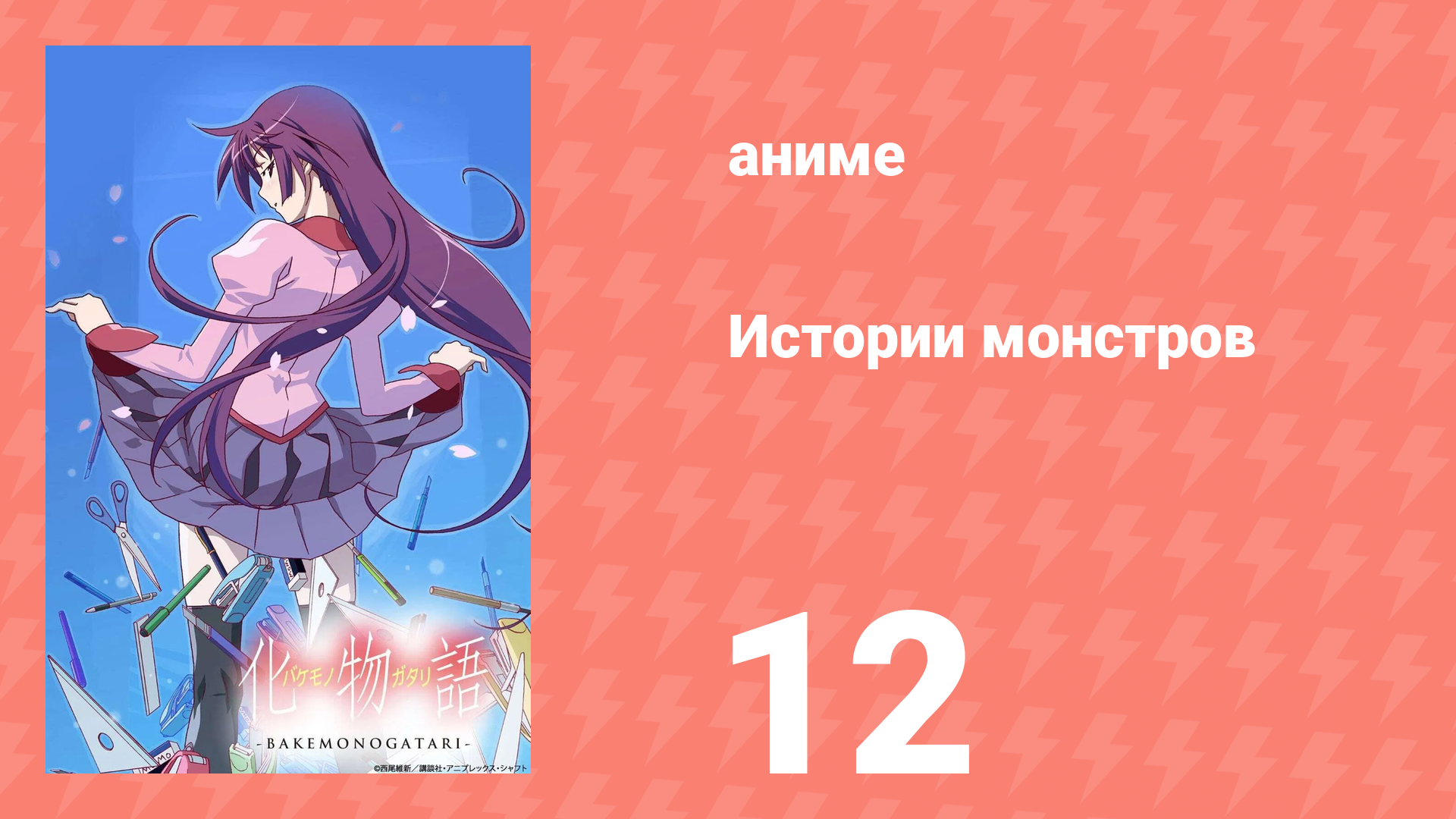 Истории монстров 12 серия (аниме-сериал, 2009)