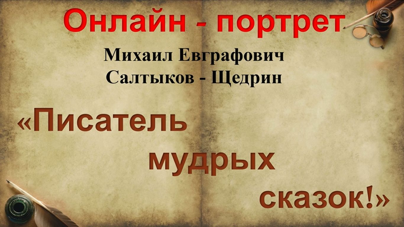 Писатель мудрых сказок