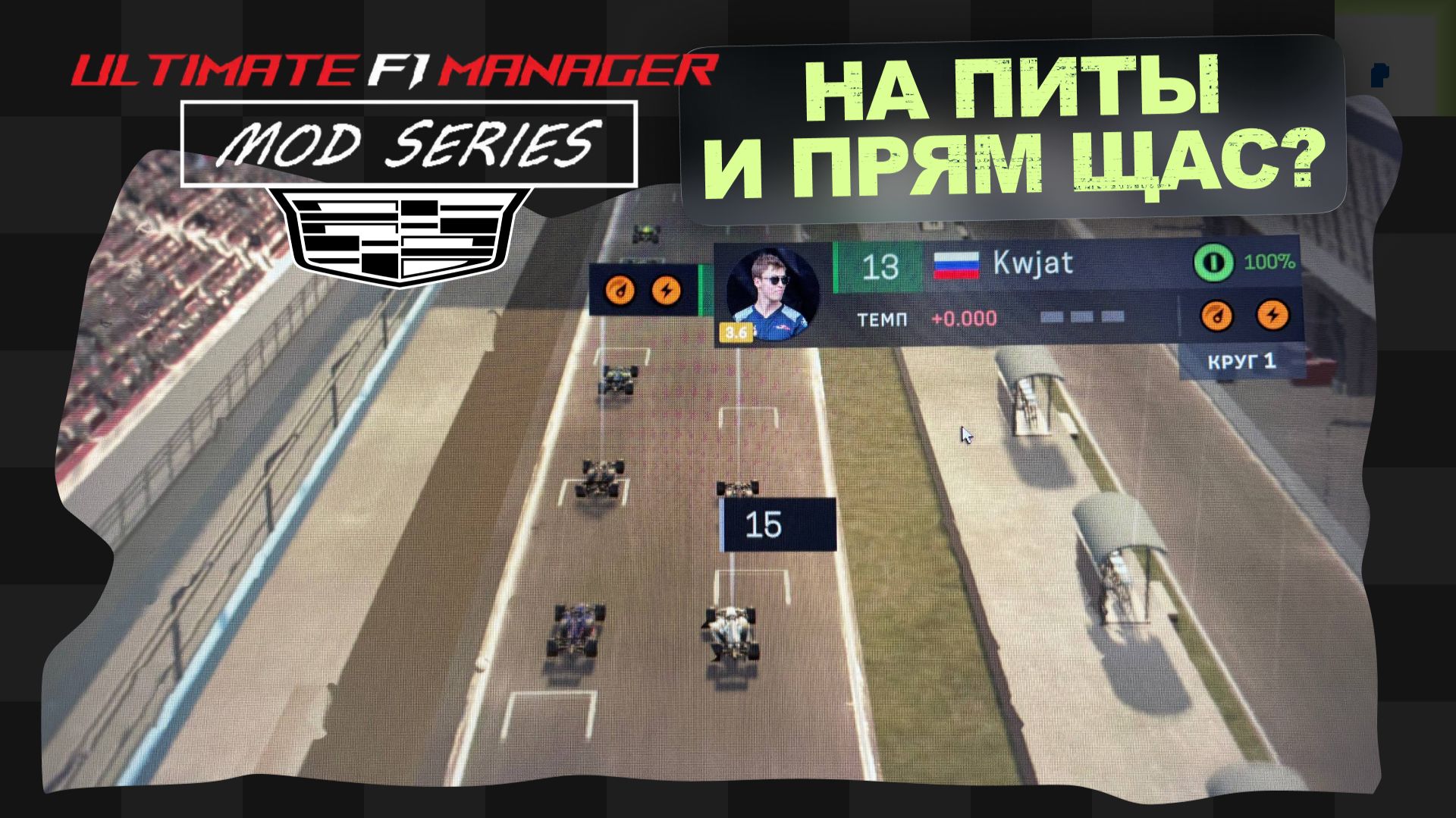 Cadillac F1 Team / 10 / Хорошее начало