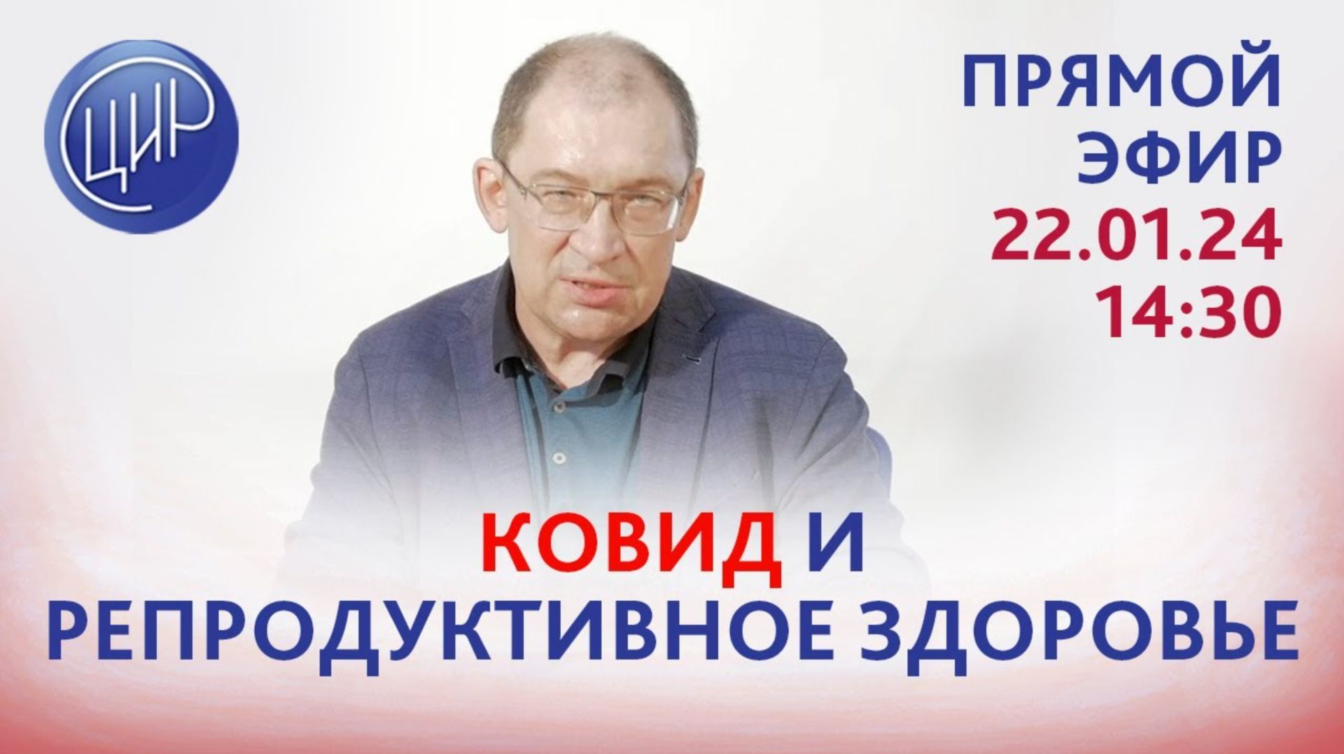 Ковид и репродуктивное здоровье. Эфир с акушером-гинекологом, к.м.н., создателем ЦИР, И.И. Гузовым.