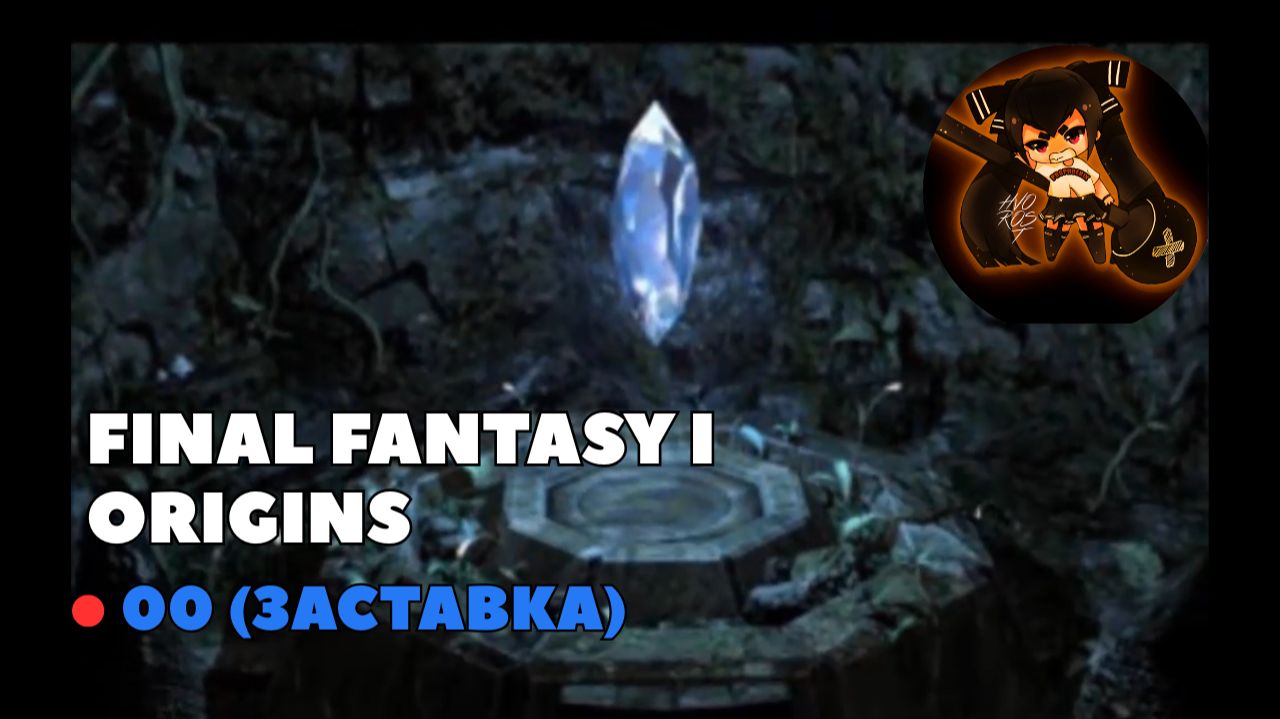 Final Fantasy I Origins. Прохождение 00 (Заставка)