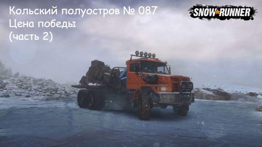 SnowRunner Кольский полуостров № 087 Цена победы (часть 2)