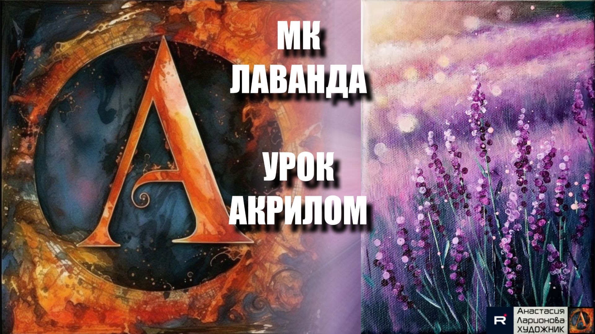 Рисуем ЛАВАНДУ 💜 пошаговый УРОК акрилом для начинающих 🎵 КАРТИНА под музыку 🎨✨ АртГейм МК