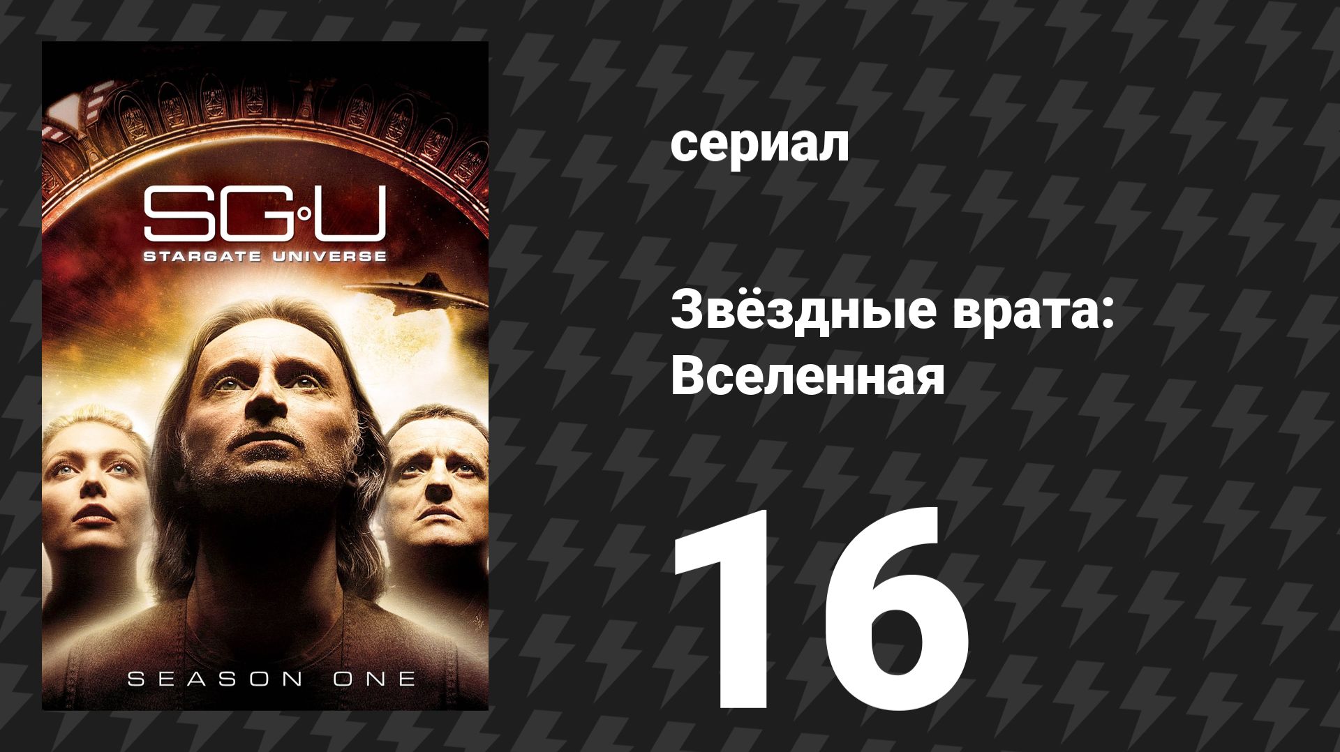 Звёздные врата: Вселенная 1 сезон 16 серия «Саботаж» (сериал, 2010)