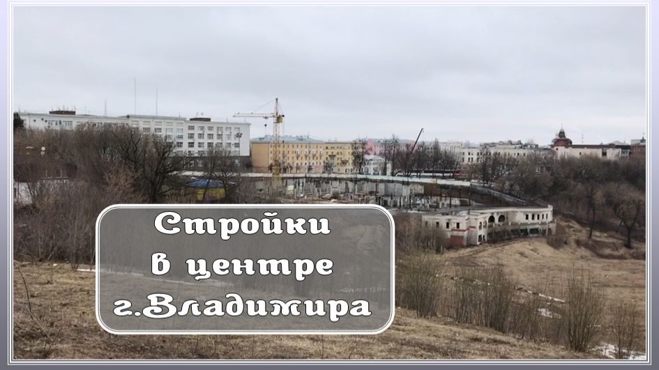 Стройки в Центре г.Владимира / Архив от 05.05.2022