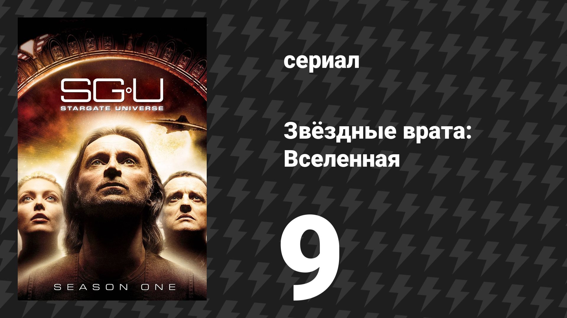 Звёздные врата: Вселенная 1 сезон 9 серия «Жизнь» (сериал, 2009)