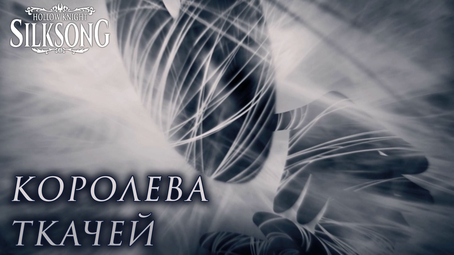 Hollow Knight: Silksong #29 КОРОЛЕВА ТКАЧЕЙ