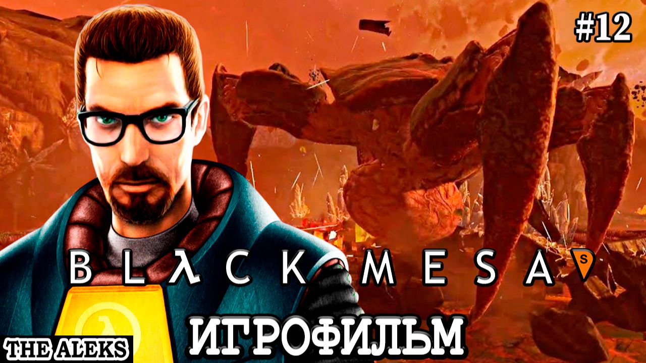 BLACK MESA - Логово Гонарха ➤ ПРОХОЖДЕНИЕ с русскими субтитрами на PC #12