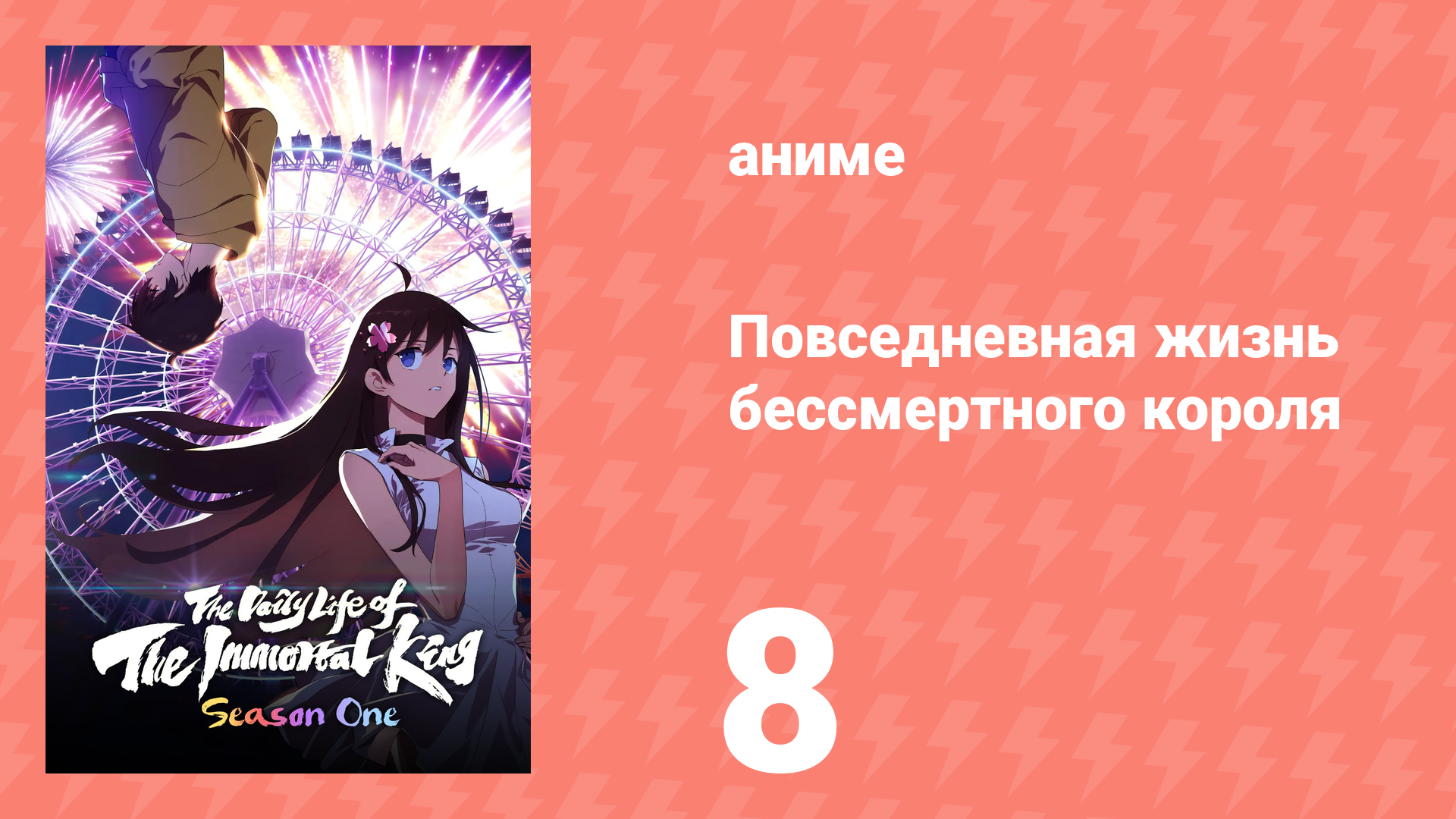 Повседневная жизнь бессмертного короля 1 сезон 8 серия (аниме-сериал, 2020)