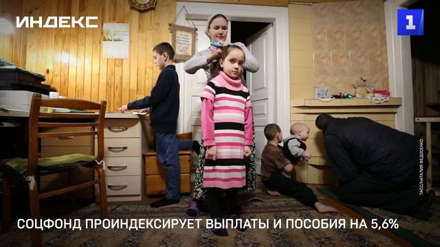 Соцфонд проиндексирует выплаты и пособия на 5,6%