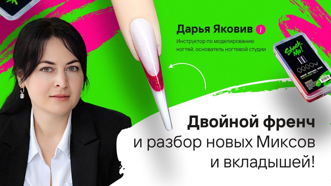 Двойной френч и разбор новых Миксов и вкладышей!