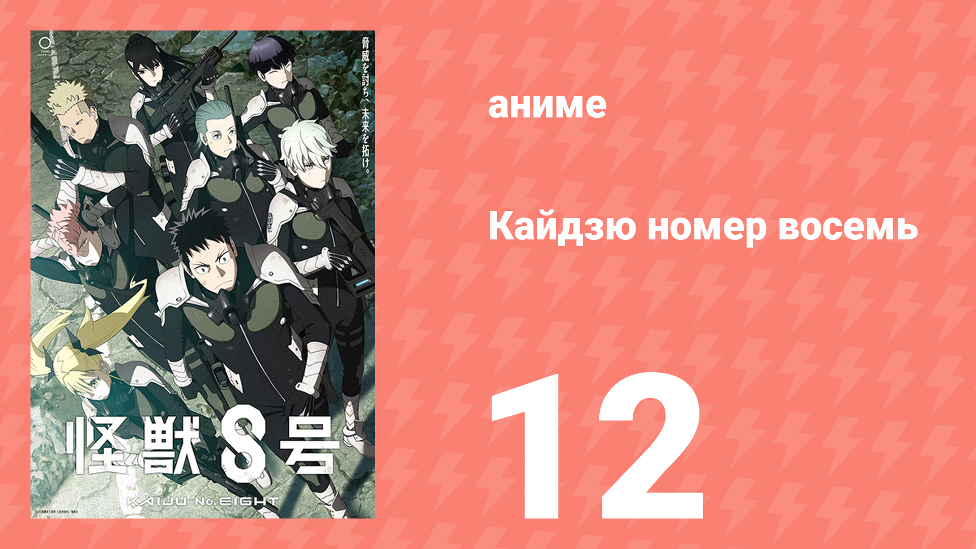 Кайдзю номер восемь 12 серия (аниме-сериал, 2024)