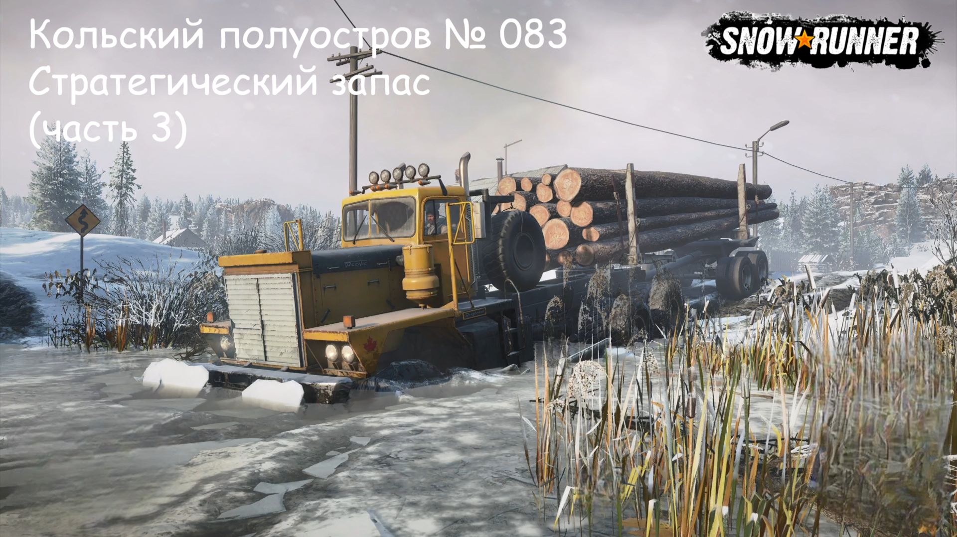 SnowRunner Кольский полуостров № 083 Стратегический запас (часть 3)