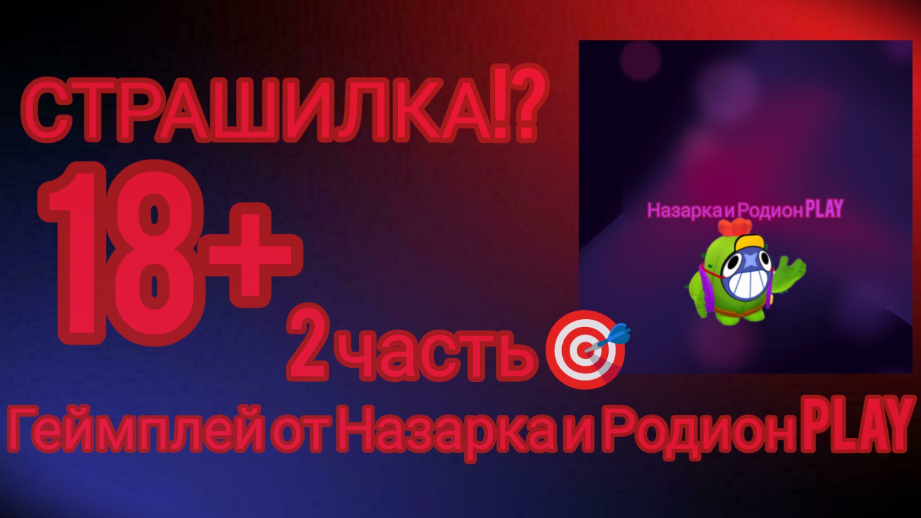 👋🏽СТРАШИЛКА⁉️2 ЧАСТЬ🎯СМОТРИТЕ!🤯Ссылка ТГ:https://t.me/nazarkaandrodionplay Также есть и в шапке❗