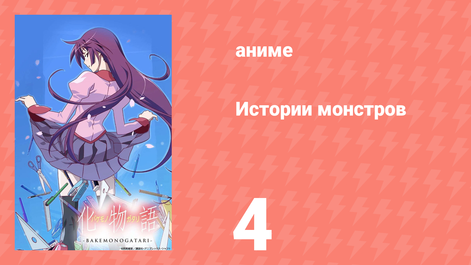 Истории монстров 4 серия (аниме-сериал, 2009)