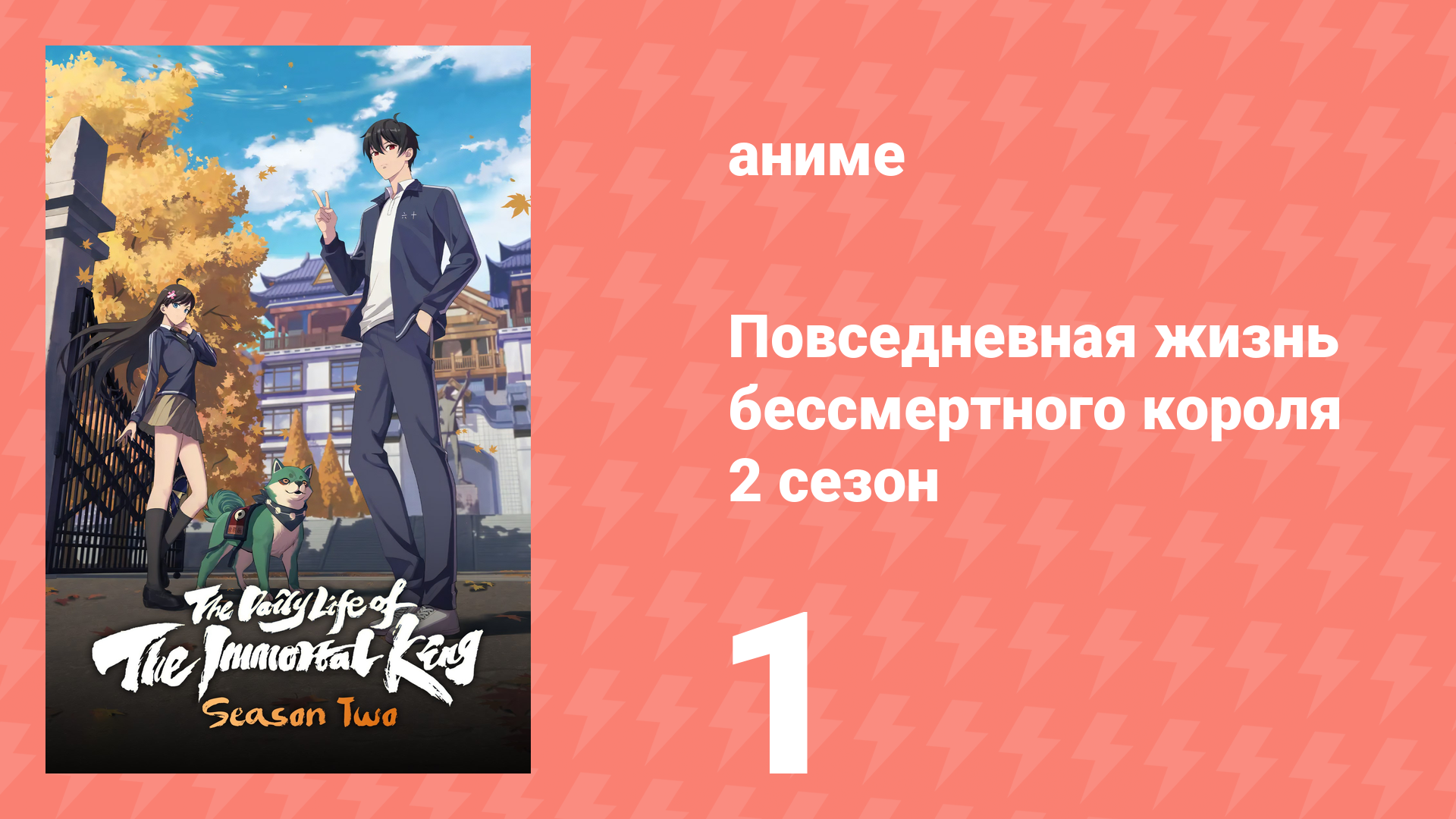Повседневная жизнь бессмертного короля 2 сезон 1 серия (аниме-сериал, 2020)