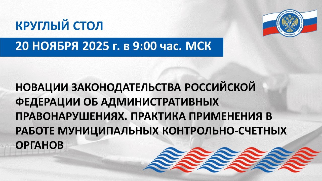 Круглый стол Союза МКСО от 20.11.2025