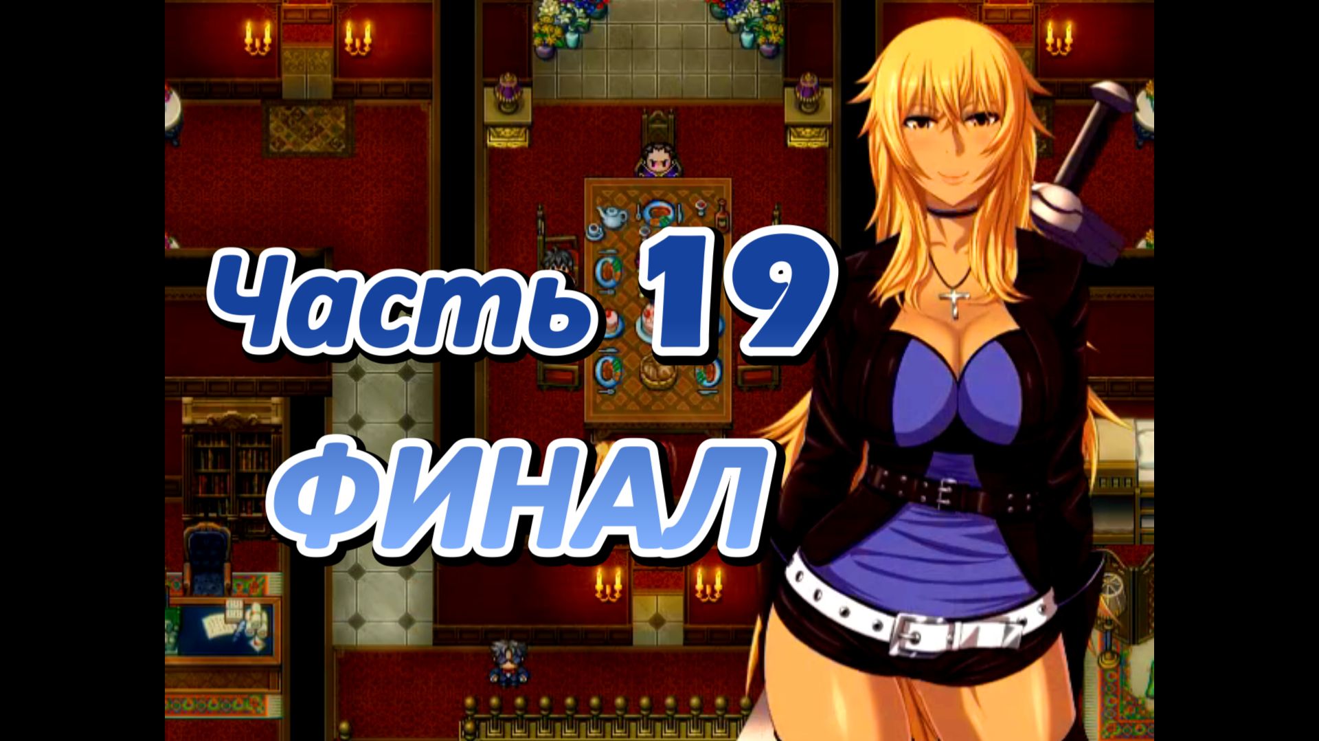 Legend of Soleil: Leila and Nene's great adventure (1.03) Ч19. ФИНАЛ