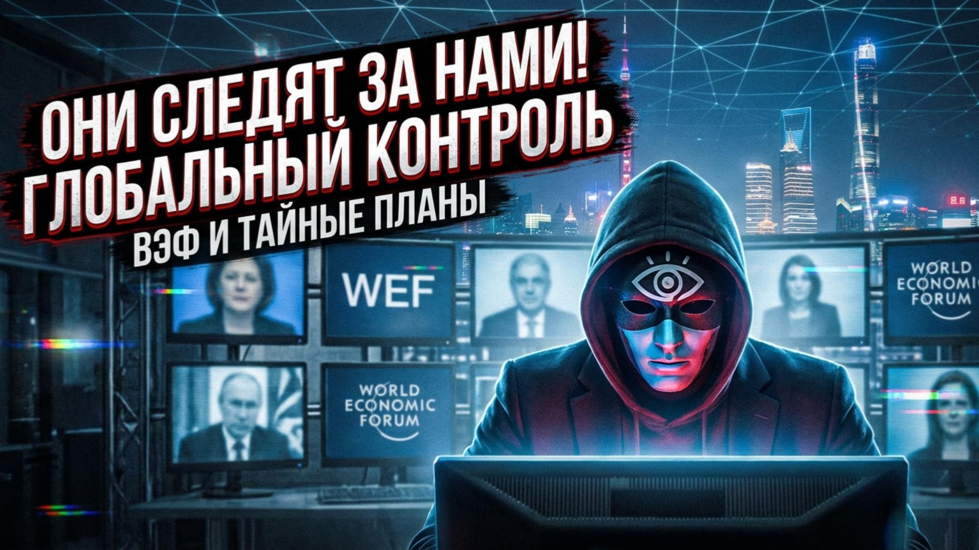 👂Сабрина Сальвати | Какие данные о вас уже собраны в Давосе и как их используют против вас