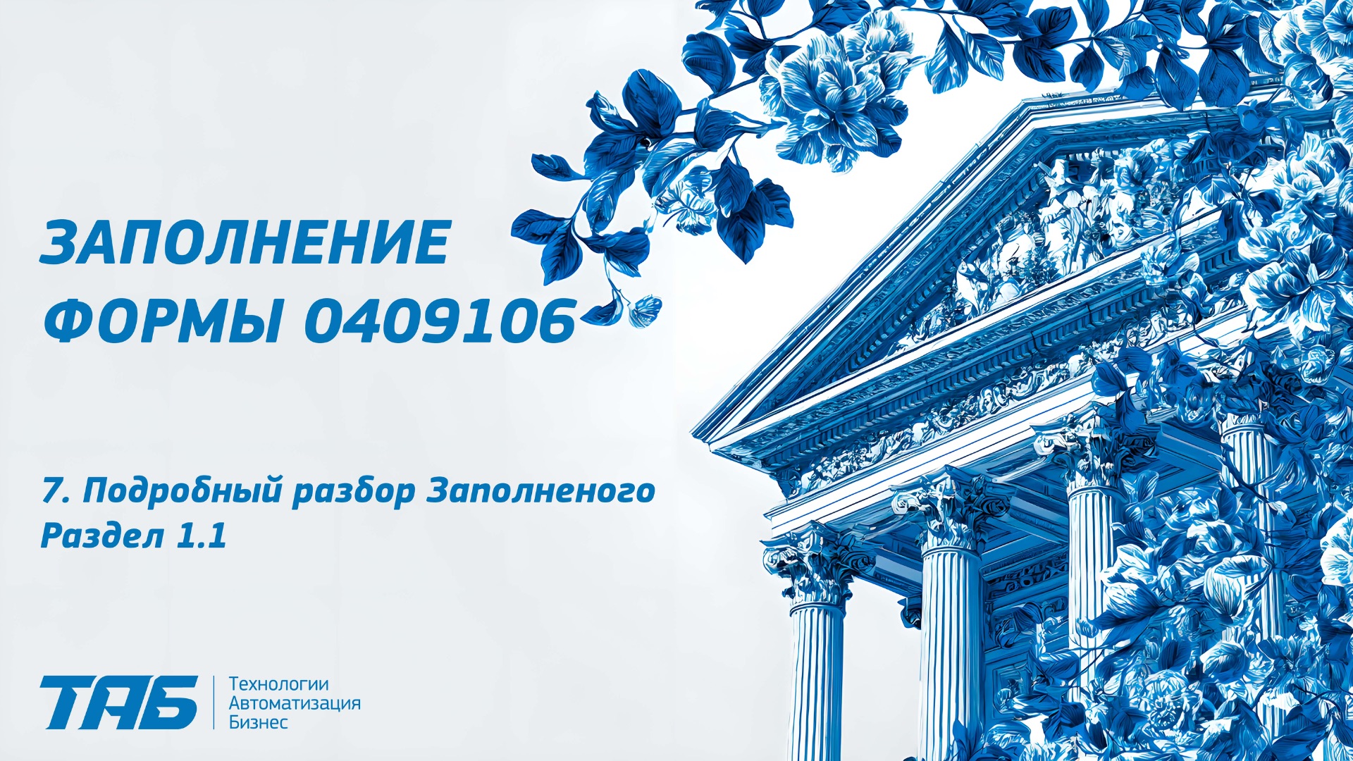 7. Заполнение формы 0409106 | Подробны разбор заполненного Раздела 1.1