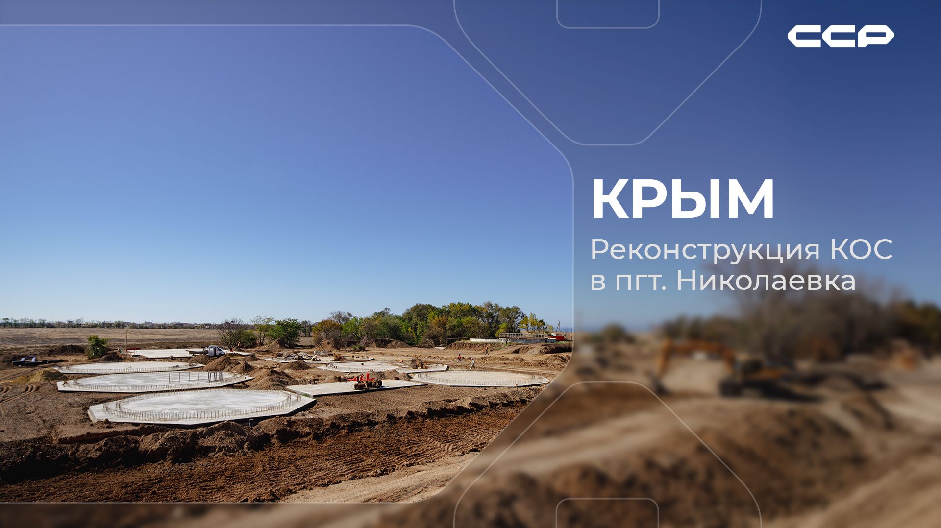 Крым / Реконструкция КОС в пгт. Николаевка