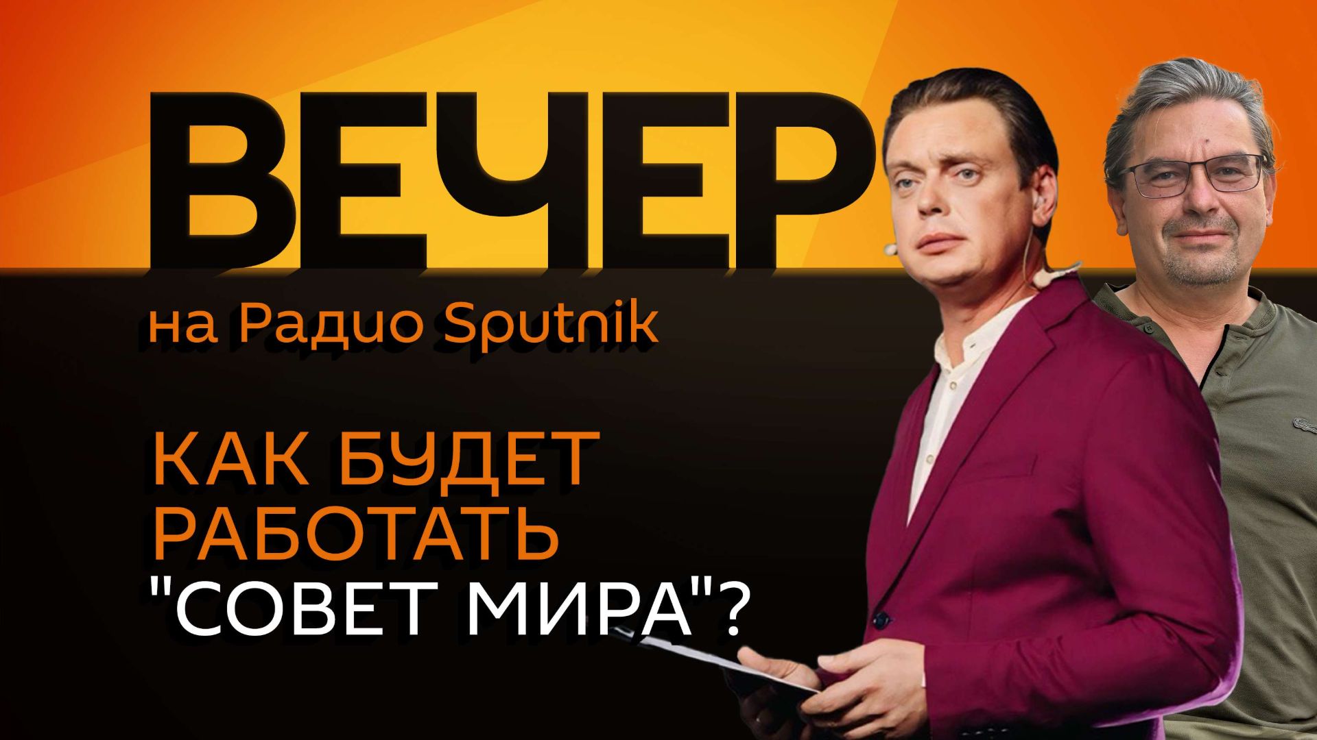 Михаил Онуфриенко. Переговоры Путина и Уиткоффа, "Совет мира" начал работу