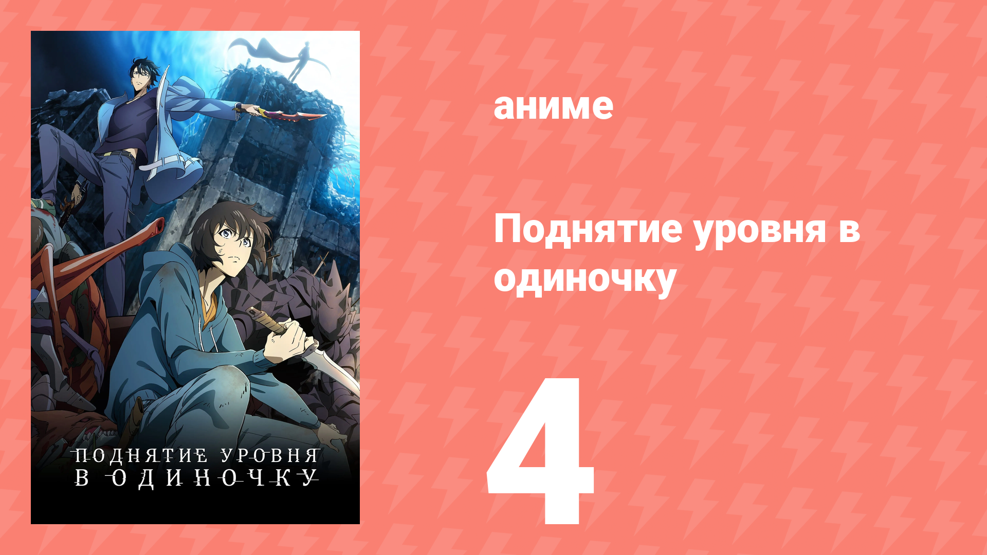 Поднятие уровня в одиночку 4 серия «Мне нужно стать сильнее» (аниме-сериал, 2024)