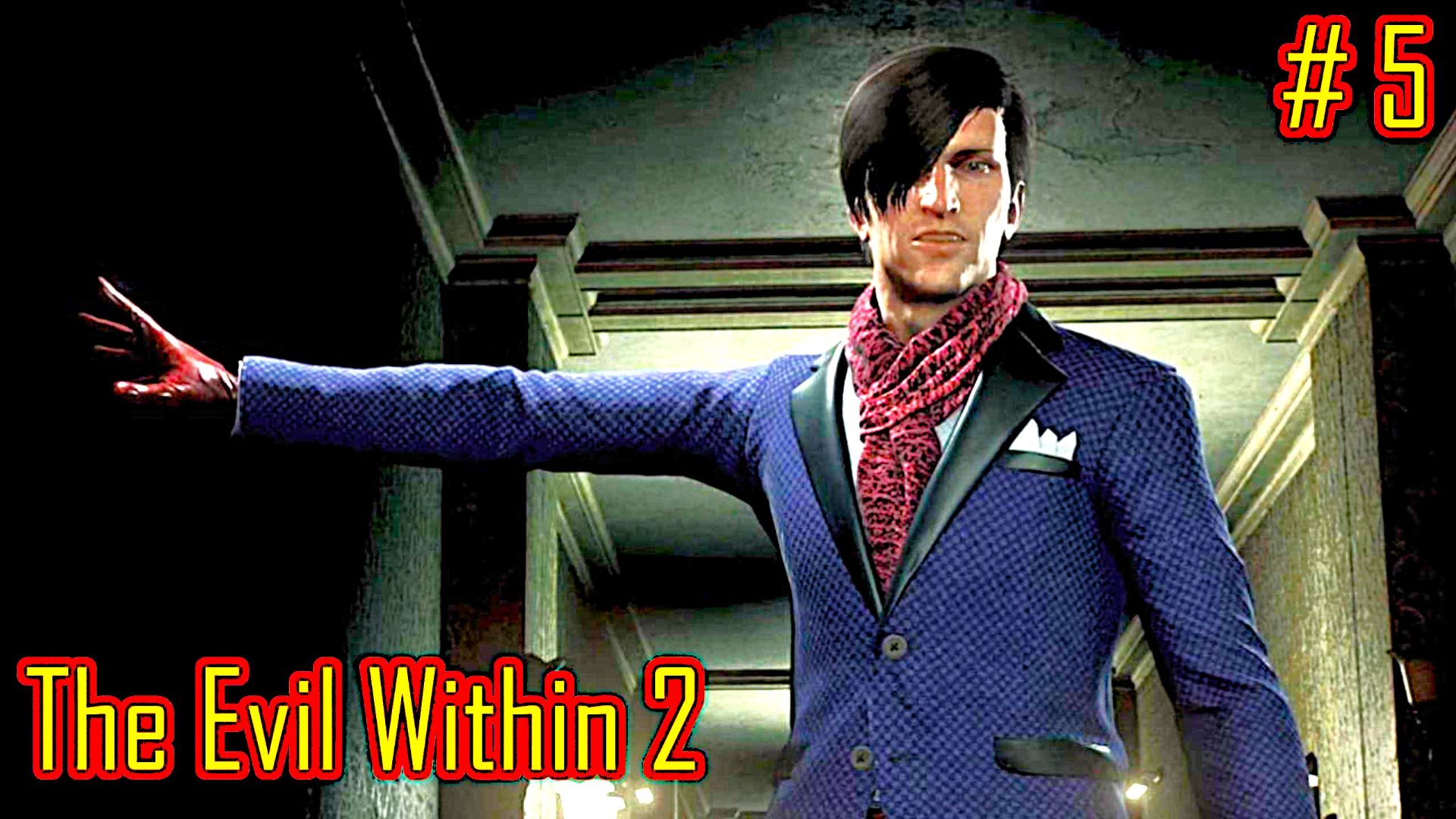 The Evil Within 2 прохождение с русской озвучкой часть 5