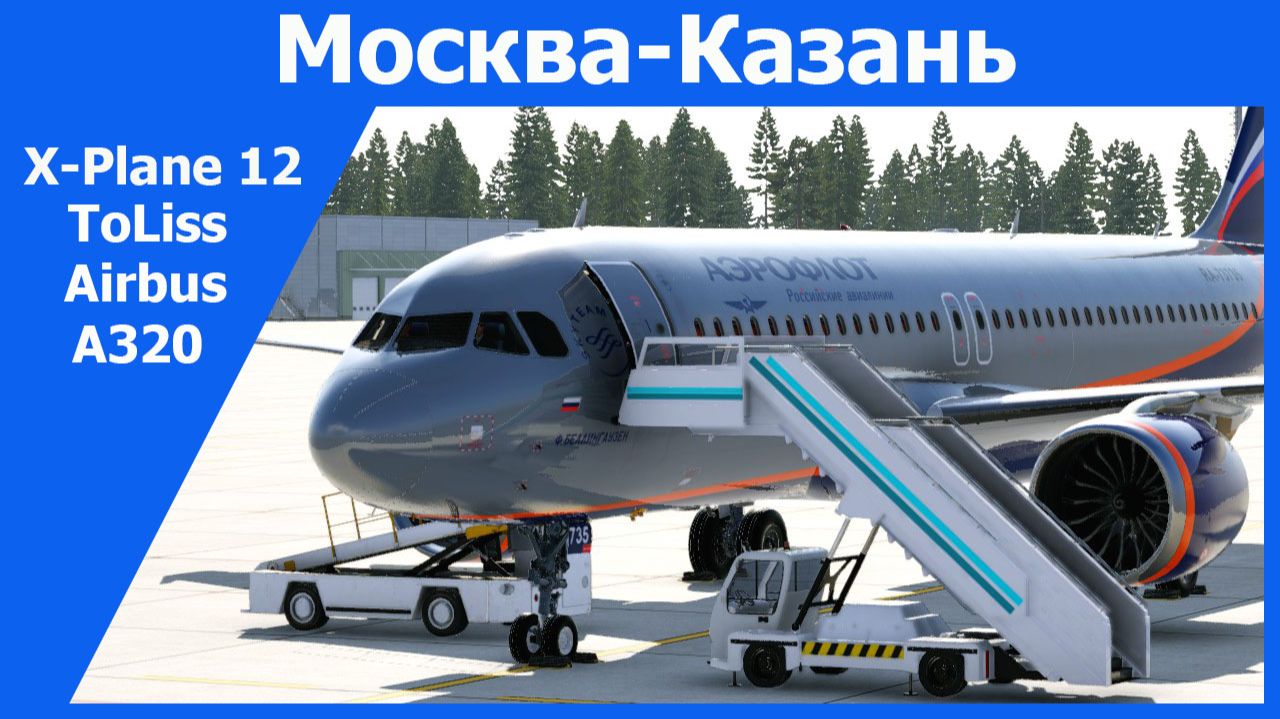 🔥X-Plane12/ToLiss Airbus A320/Москва-Казань/UUEE-UWKD
