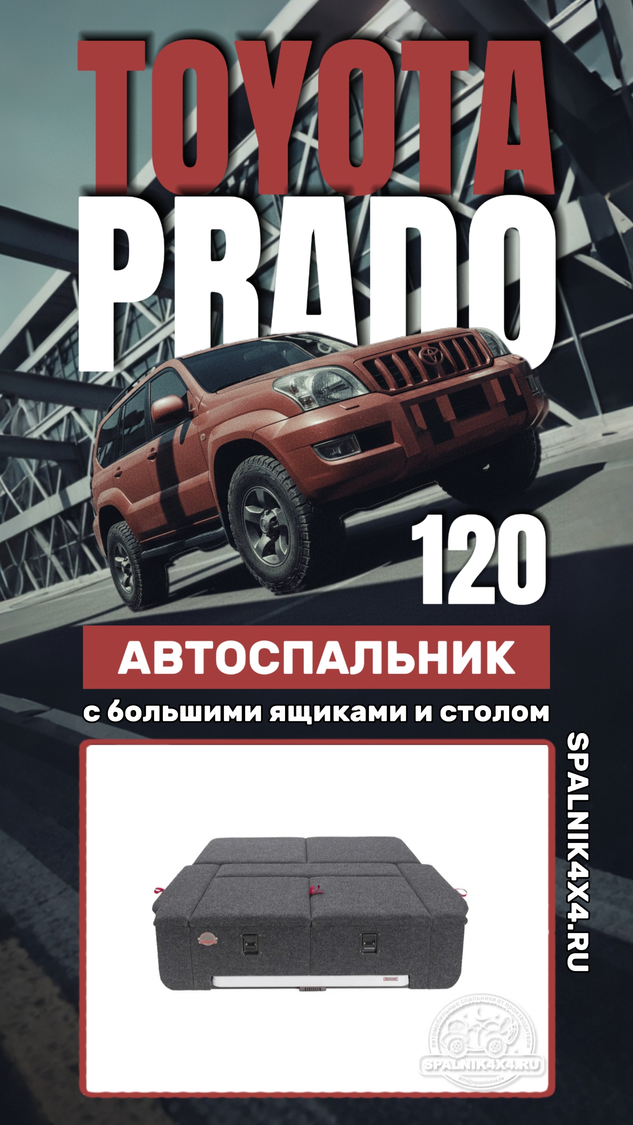 Toyota Prado 120 - автоспальник с большими ящиками и интегрированным раскладным столом. #spalnik4x4