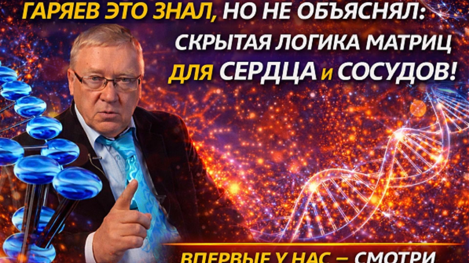 Сам Гаряев это не объяснял: скрытая логика матриц для сердца и сосудов!