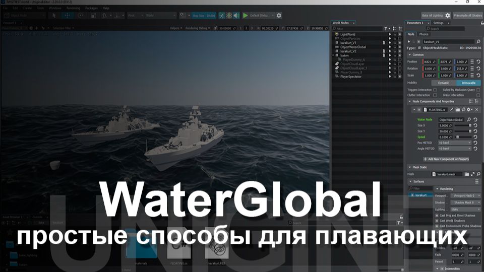 Unigine: WaterGlobal - плавающие объекты