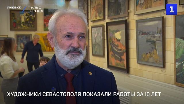 Художники Севастополя показали работы за 10 лет