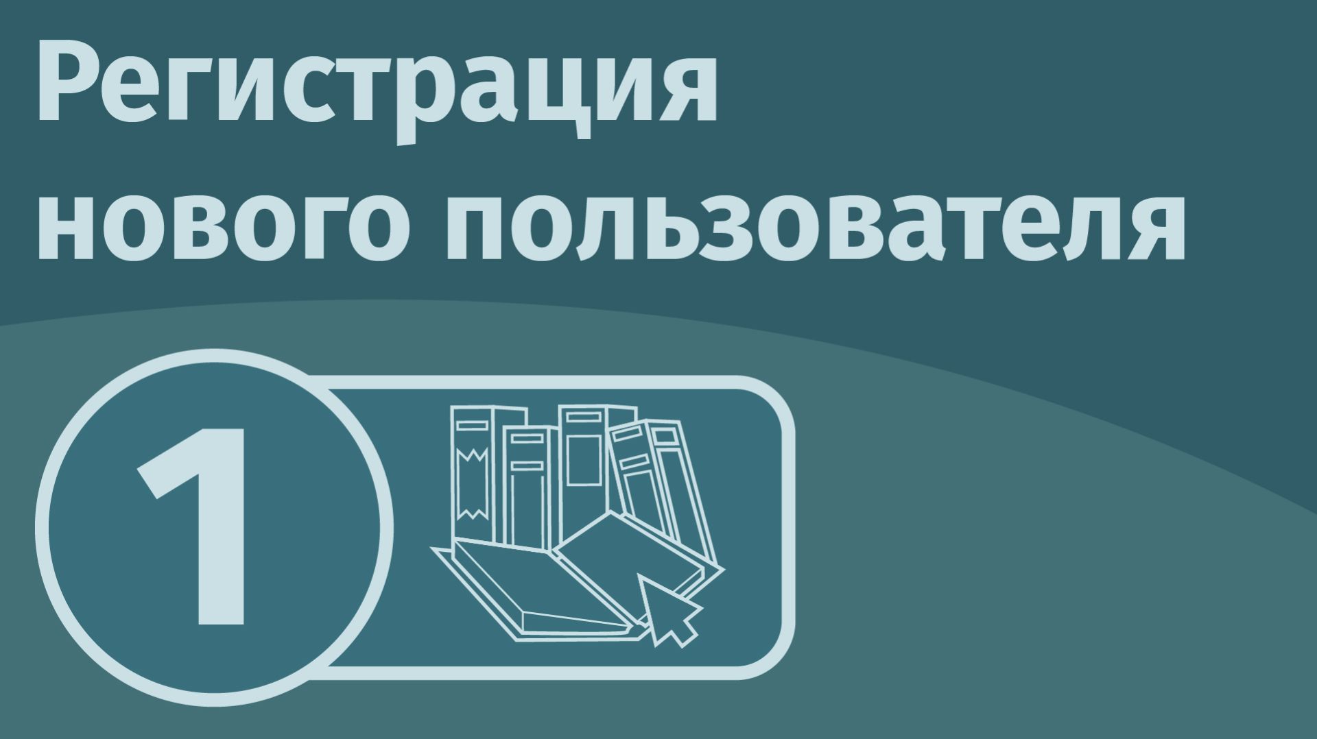 Регистрация нового пользователя