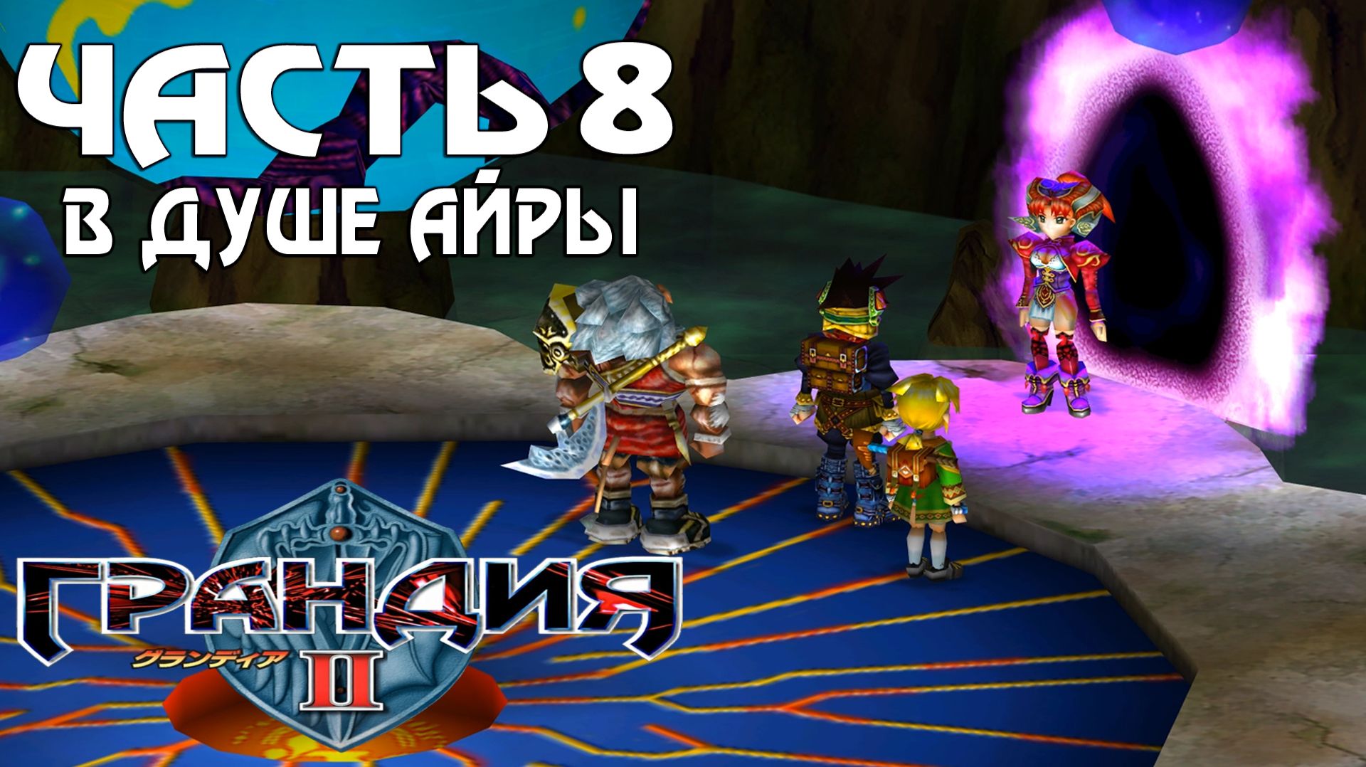 Прохождение Grandia II — Часть 8 ➤ В душе Айры