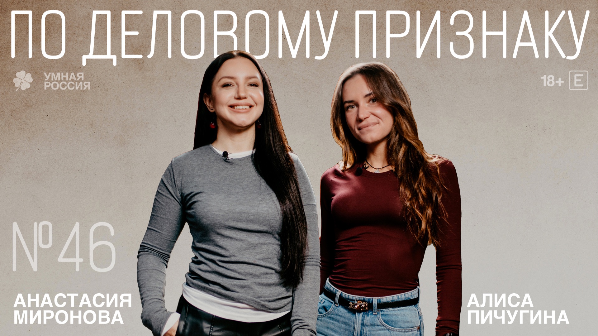 Алиса Пичугина. Сильная женщина – мягкая сила | По деловому признаку №46