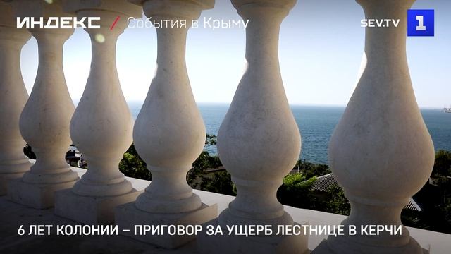 6 лет колонии – приговор за ущерб лестнице в Керчи
