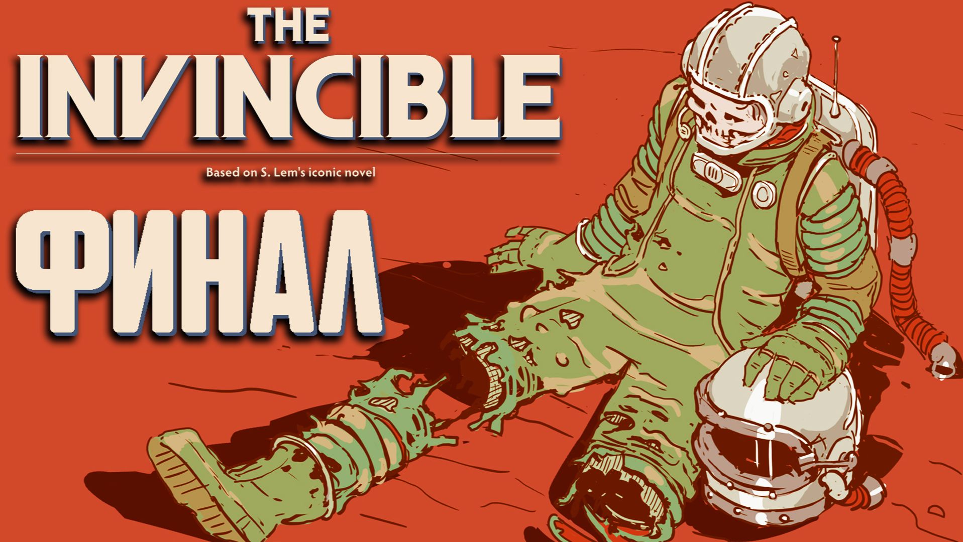 The Invincible ► Часть 5 ► Финалим ► Победа или смерть?