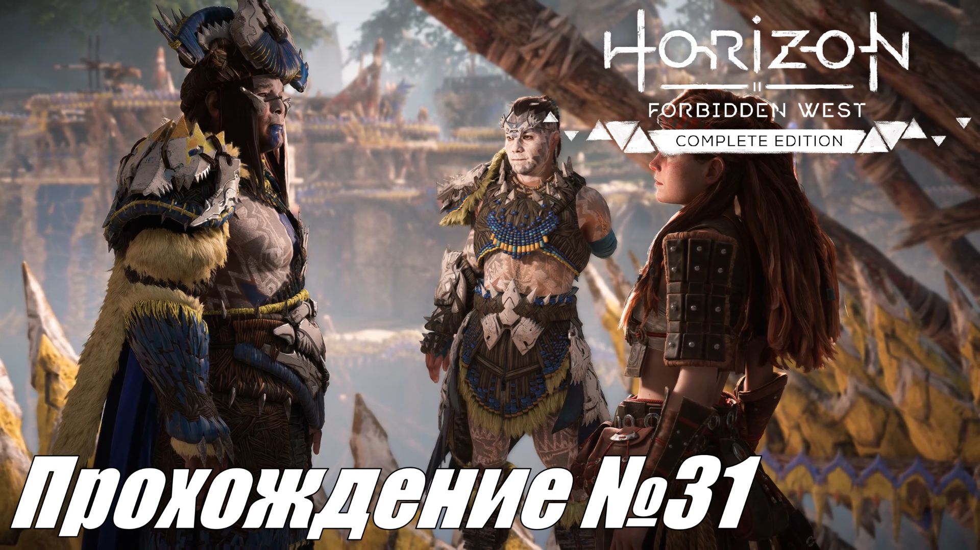 Кульрут и семена прошлого ► Horizon Forbidden West Прохождение №31 #horizonforbiddenwest