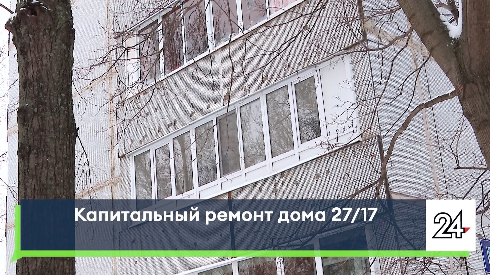 Капитальный ремонт дома 27/17
