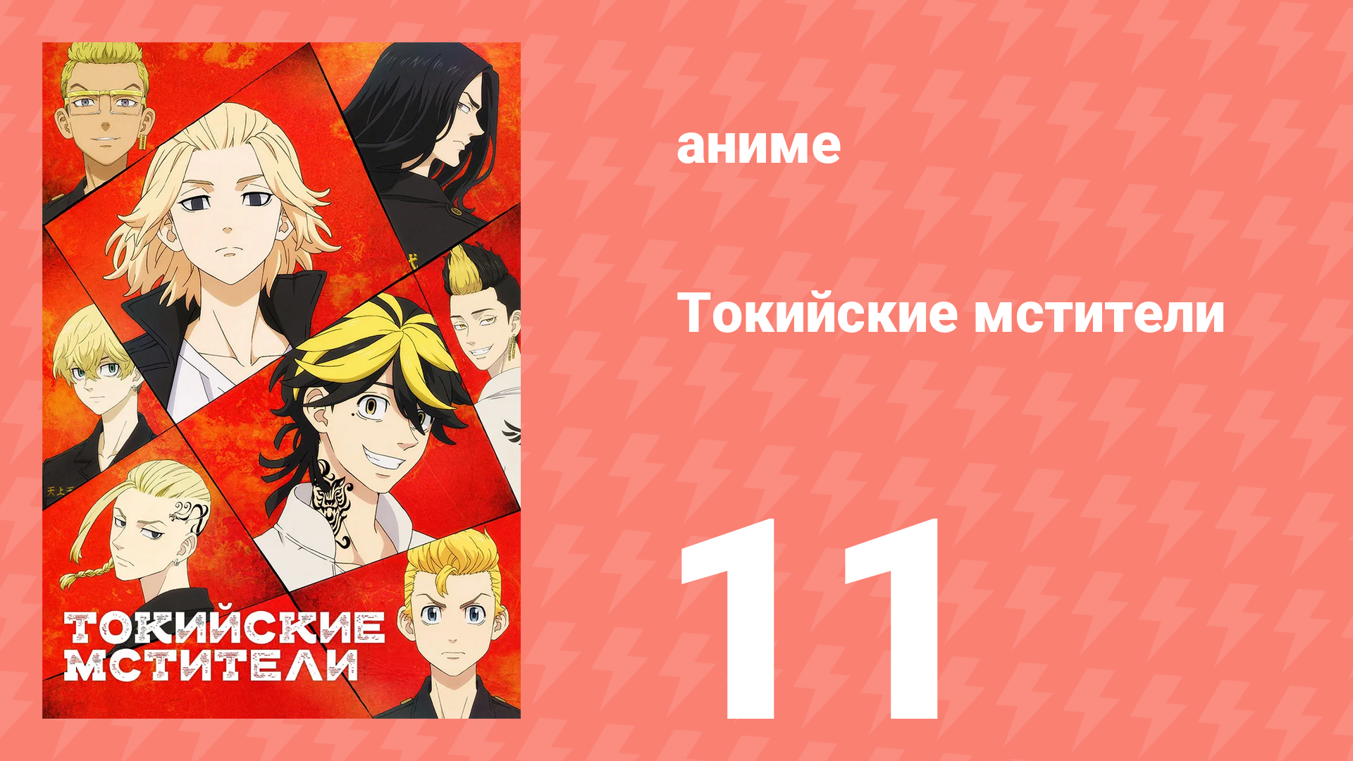 Токийские мстители 1 сезон 11 серия «Почёт» (аниме-сериал, 2021)